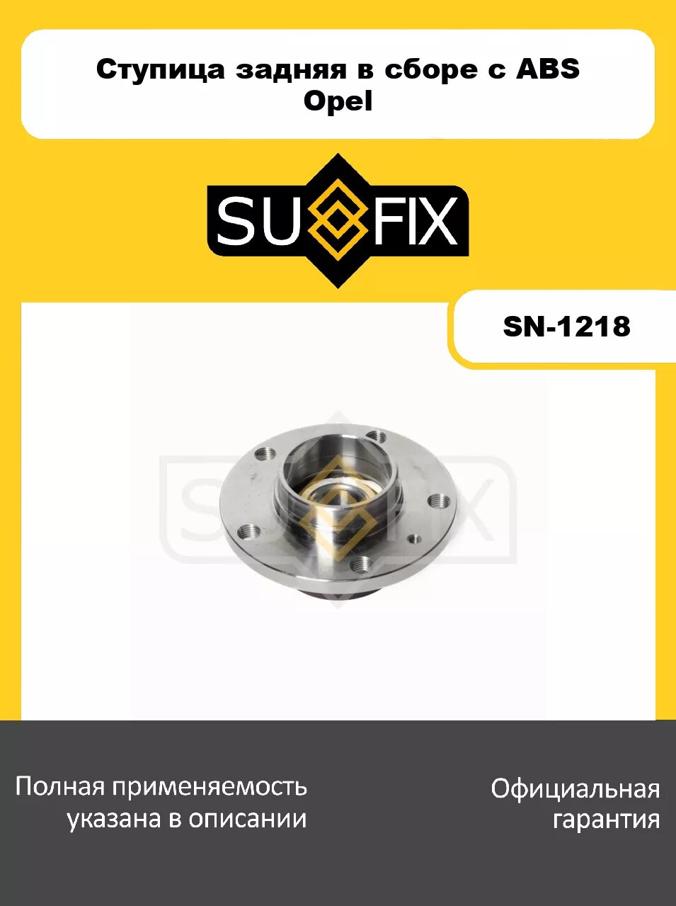 Ступица задняя в сборе с ABS SUFIX SN-1218 для OPEL Corsa D 1.0-1.7D 06>