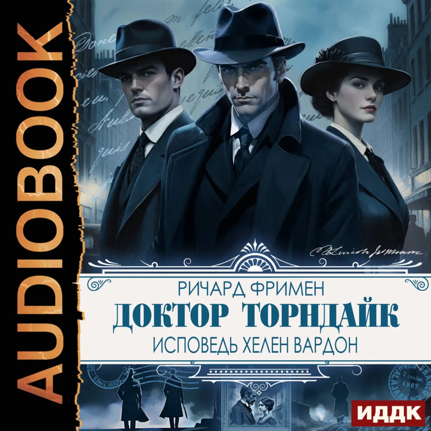 Доктор Торндайк. Исповедь Хелен Вардон [Аудиокнига]