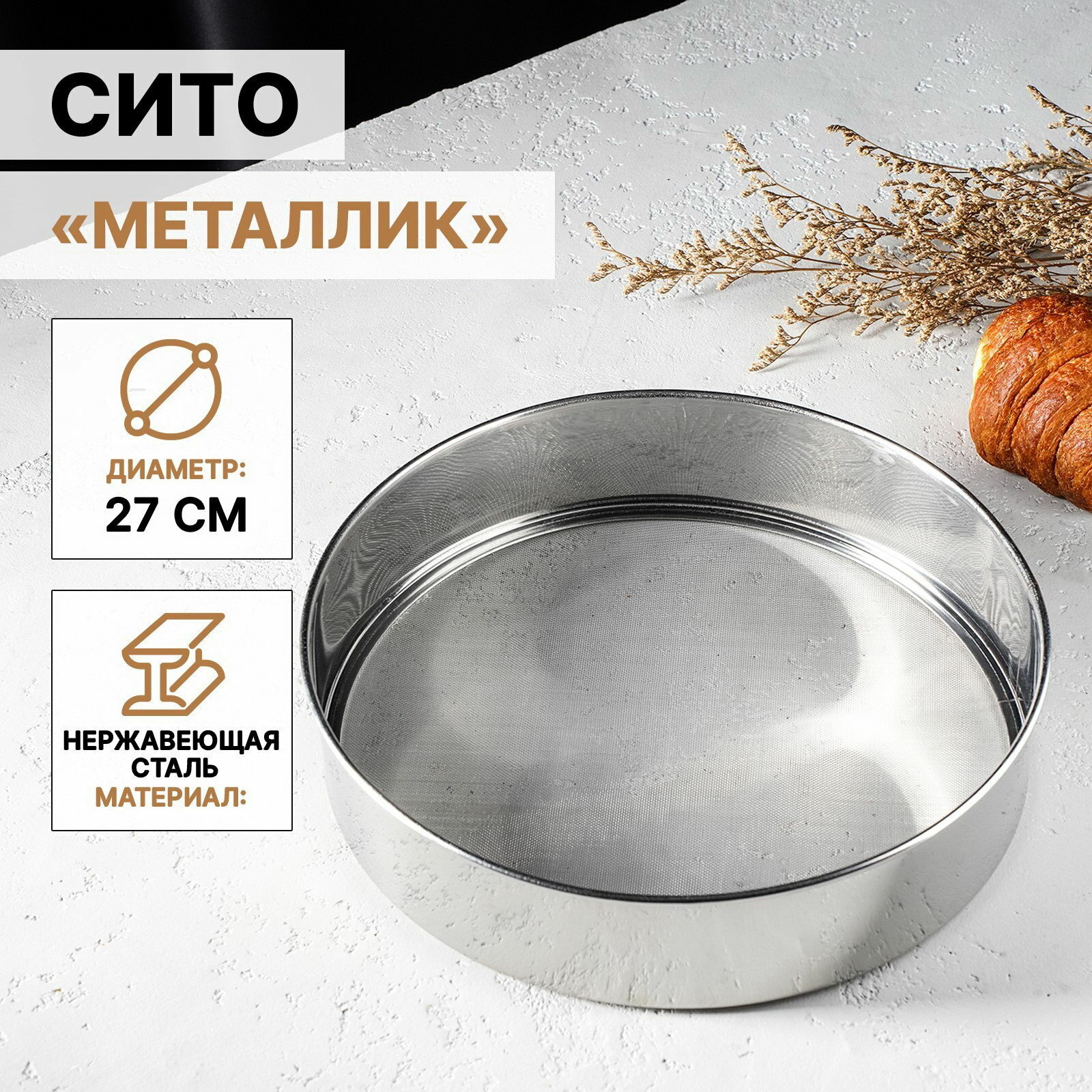 Сито для просеивания "Металлик", d=27 см, серебристое, цвет: серебристый
