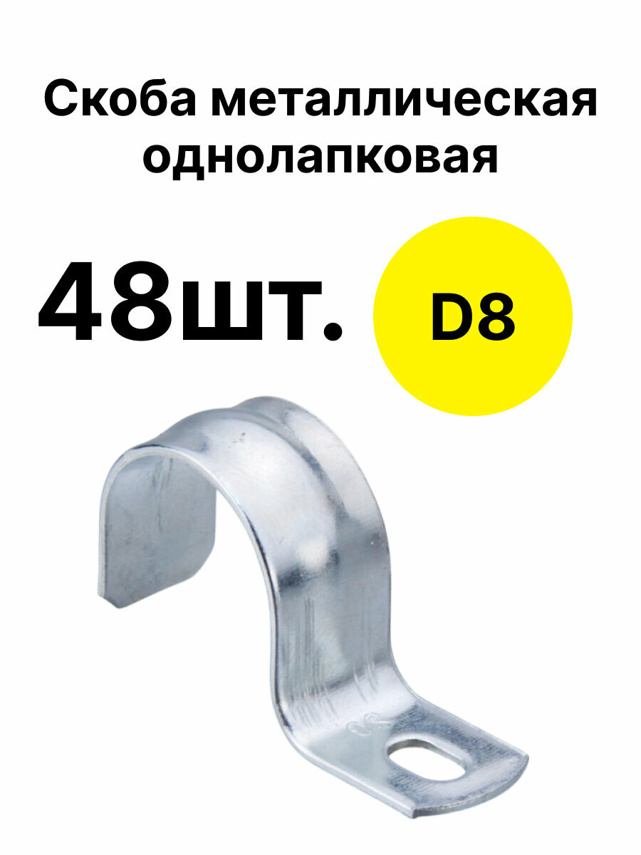 Скоба металлическая однолапковая D8 (комплект из 48 шт.) Fortisflex