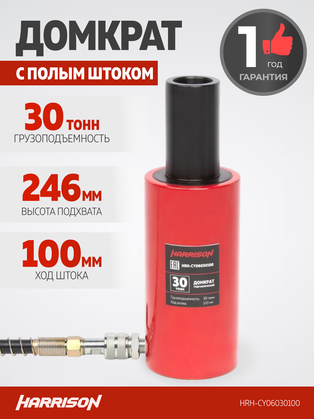 Домкрат Гидравлический грузовой (гидроцилиндр), с полым штоком 30 тонн HARRISON HRH-CY06030100