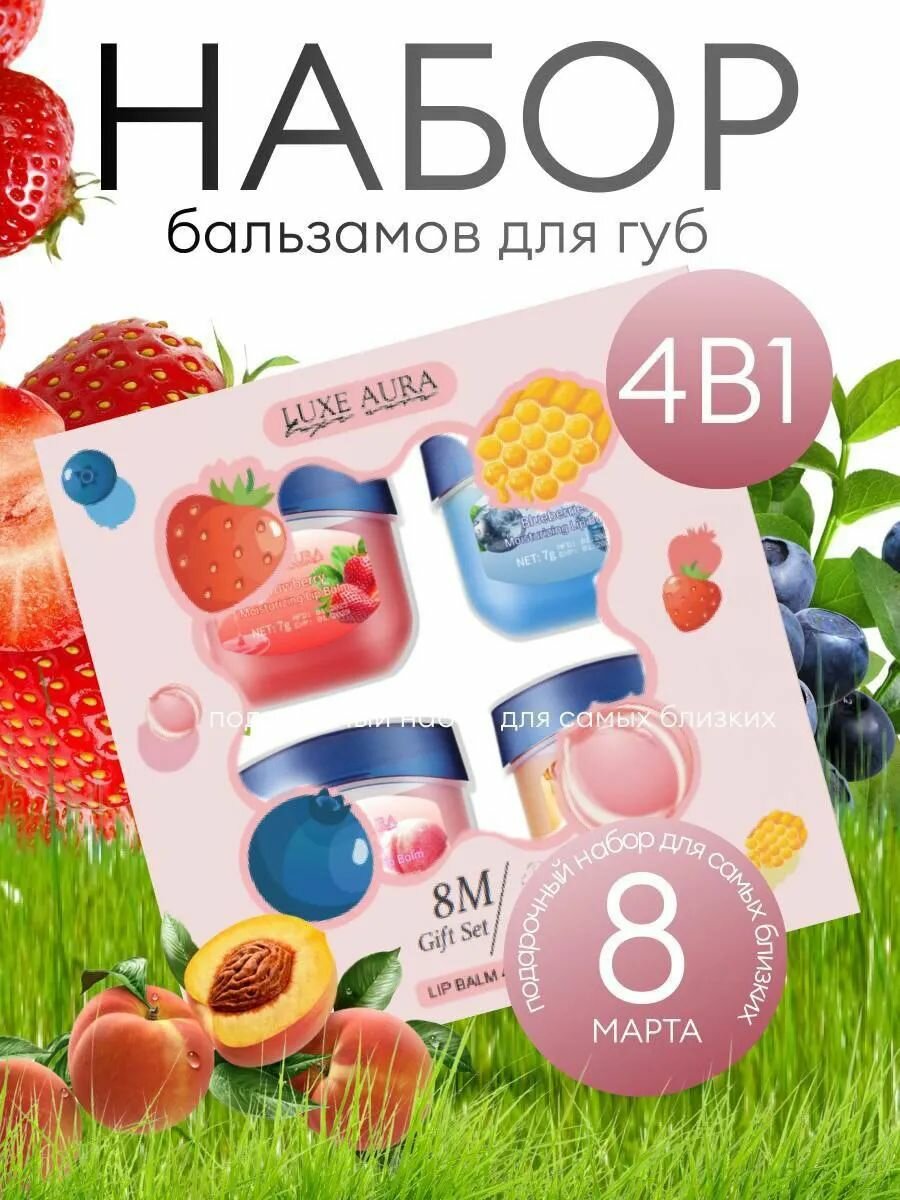 Бальзамы для губ увлажняющие подарочный набор 4 шт