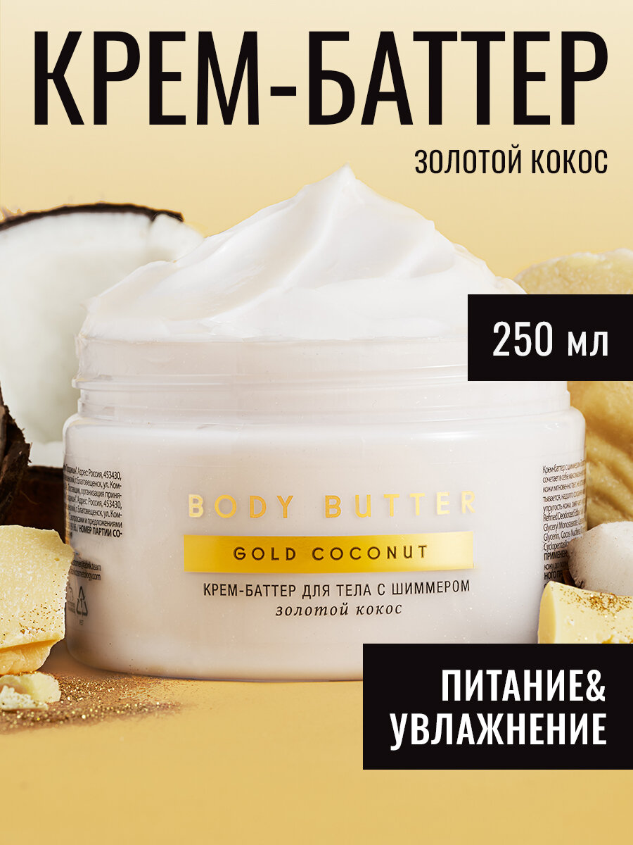 Питательный крем-баттер для тела 300гр золотой кокос Fabrik Cosmetology. Увлажняющий крем для ежедневного применения, для сухой и проблемной кожи рук и тела, натуральные масла