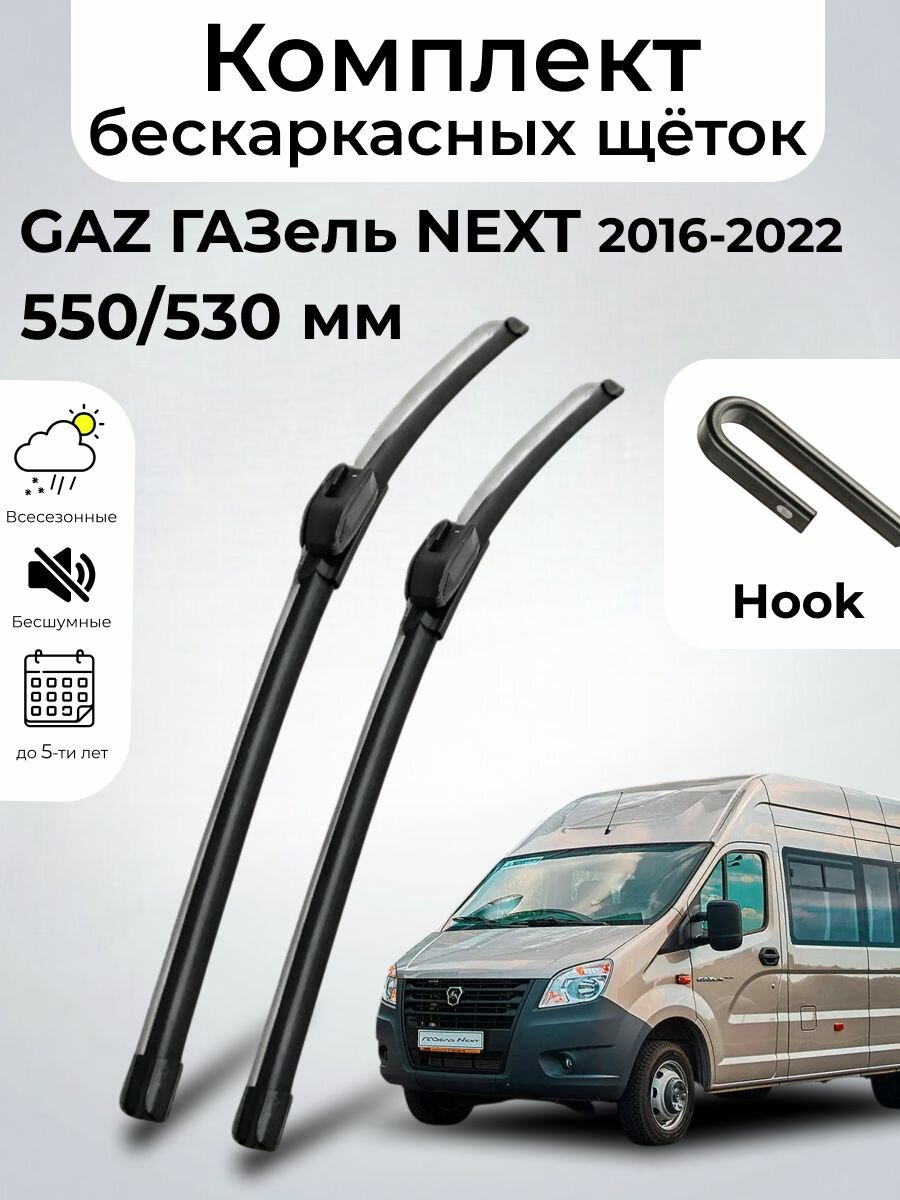Дворники GAZ ГАЗель NEXT A6# маршрутка (2016 - 2022) бескаркасные, комплект 550-530мм, Крючок (Hook / J-Hook), SUFIX