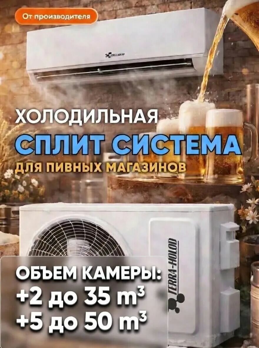 Сплит-система холодильная для пивных магазинов ТН305КА1-МВ +2.+5