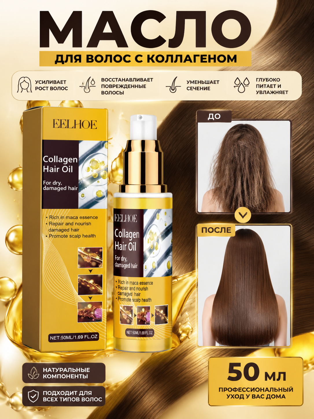 Масло для ухода за волосами с экстрактом розмарина и коллагеном подходит для всех типов волос