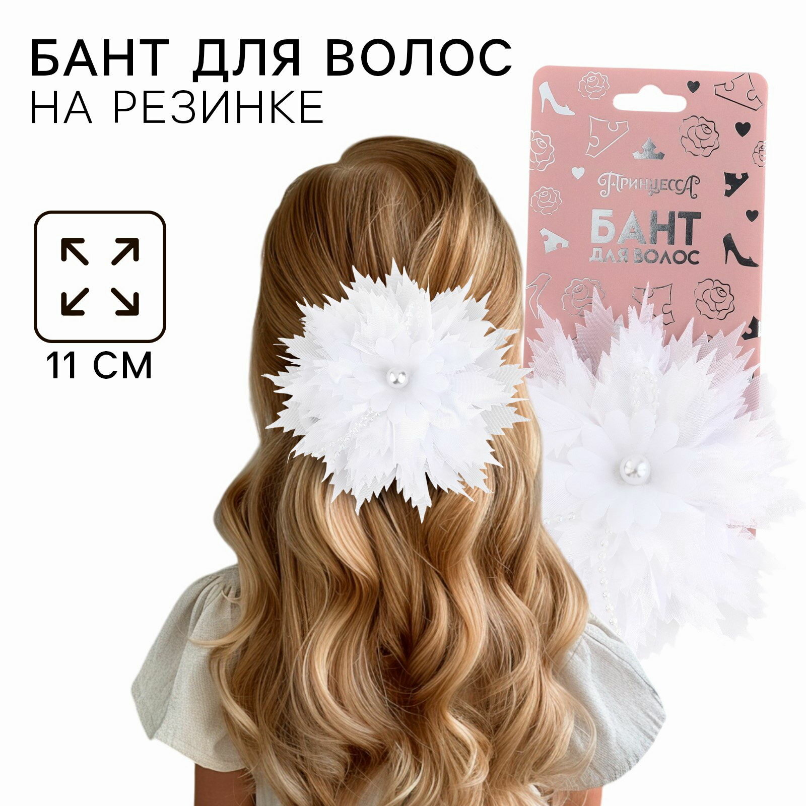 Бант для волос на резинке школьный, белый, 11 см, Принцессы, цвет: белый