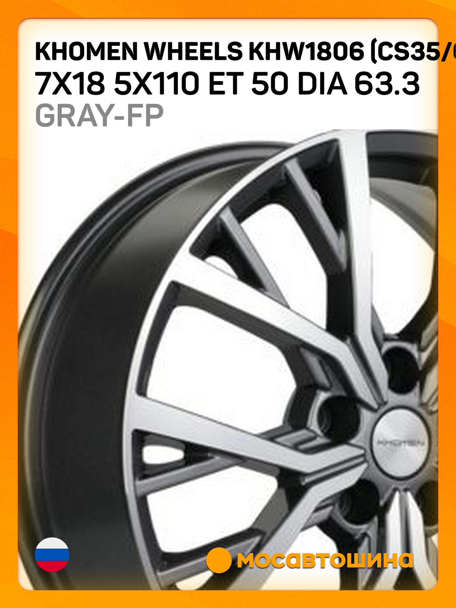 Автомобильные диски Khomen Wheels KHW1806 (CS35/CS35 Plus) 7x18 5x110 ET 50 Dia 63.3 Gray-FP