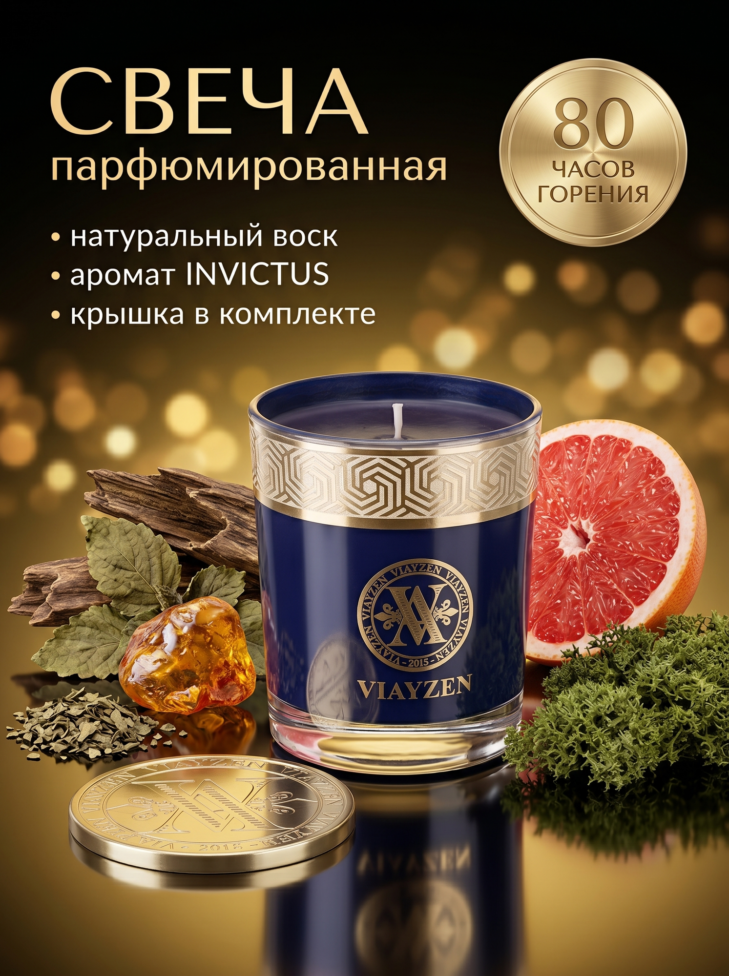 Свеча VIAYZEN "Invictus", ароматическая, с крышкой, в подарочной упаковке