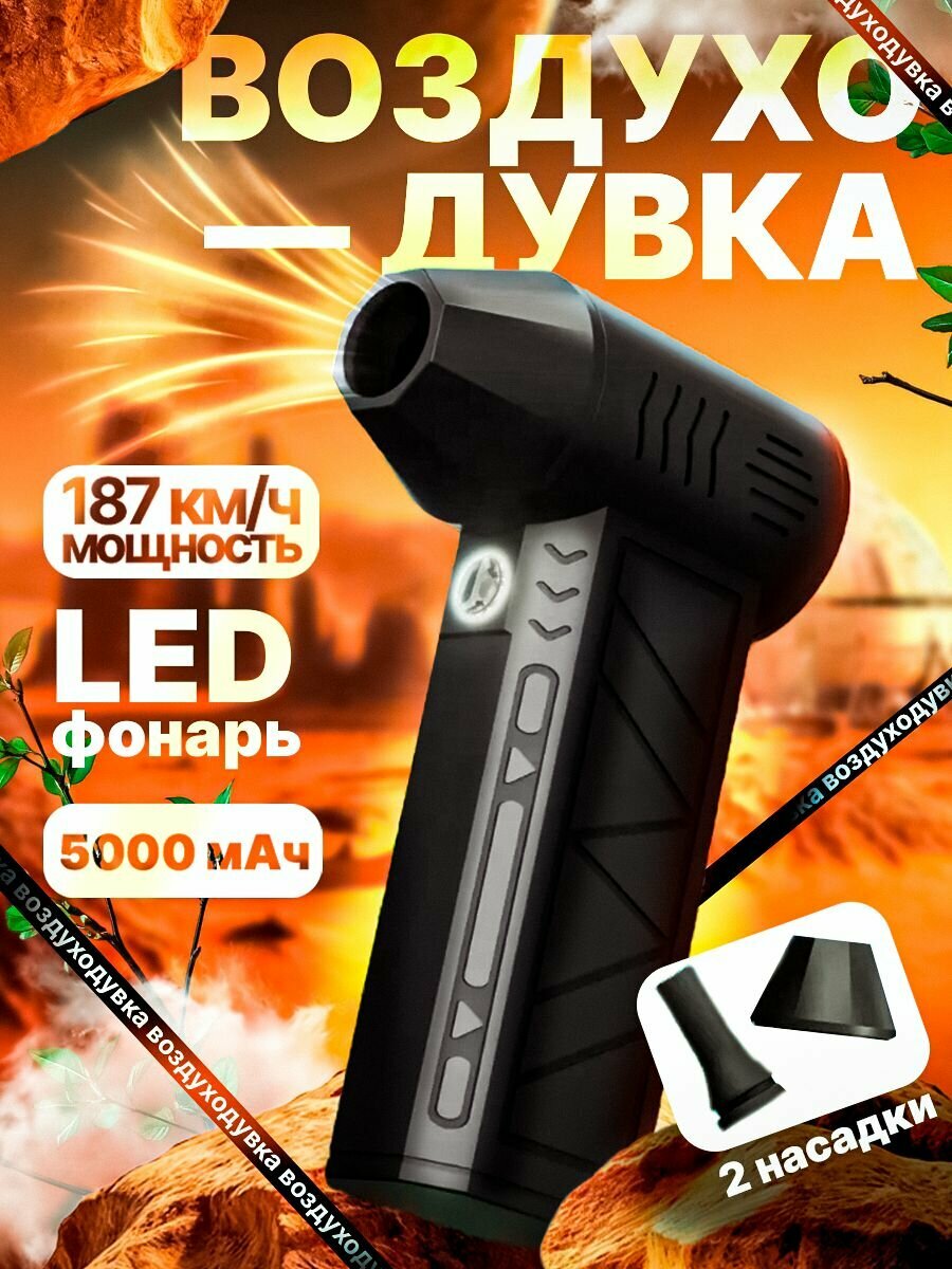 Воздуходувка для чистки компьютера, ПК, клавиатур, машины, аккумуляторная