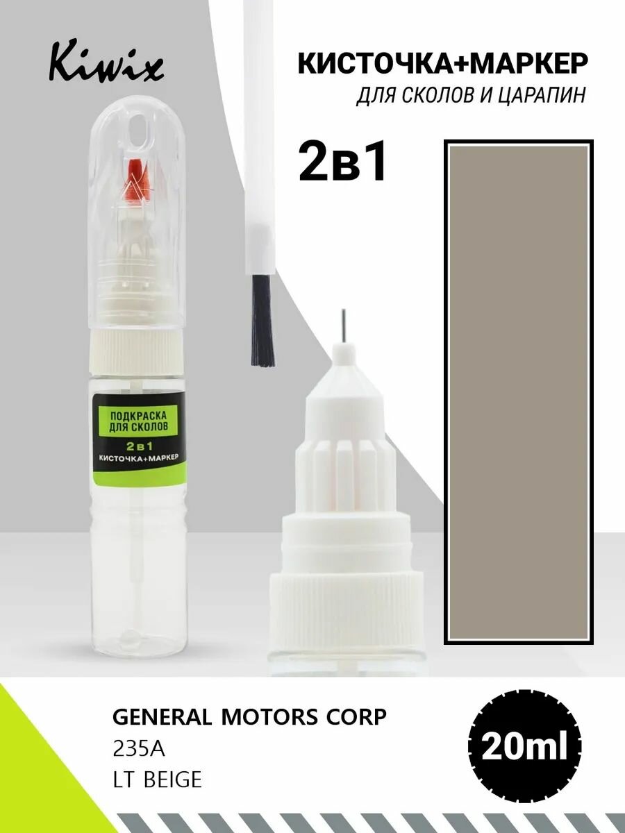 Подкраска сколов 2в1 GENERAL MOTORS CORP 235A LT BEIGE 20мл