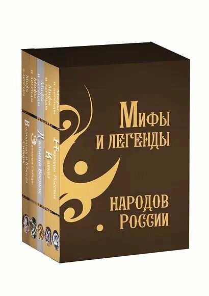 Мифы и легенды народов России. Подарочный комплект (АСТ)
