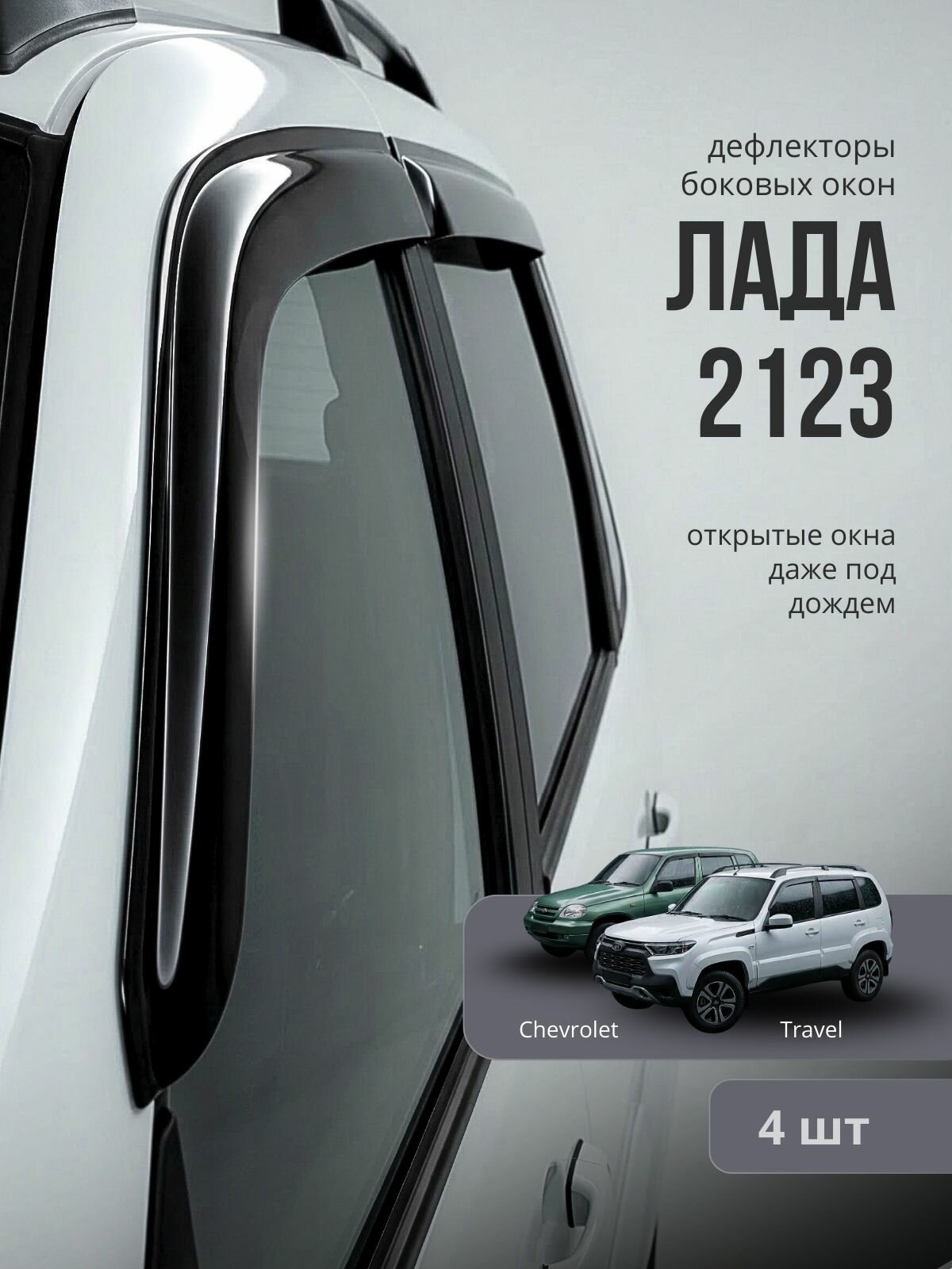 Дефлекторы боковых окон Шевроле Нива, Тревел (Chevrolet Niva, Travel). Ветровики на двери автомобиля 4 штуки.
