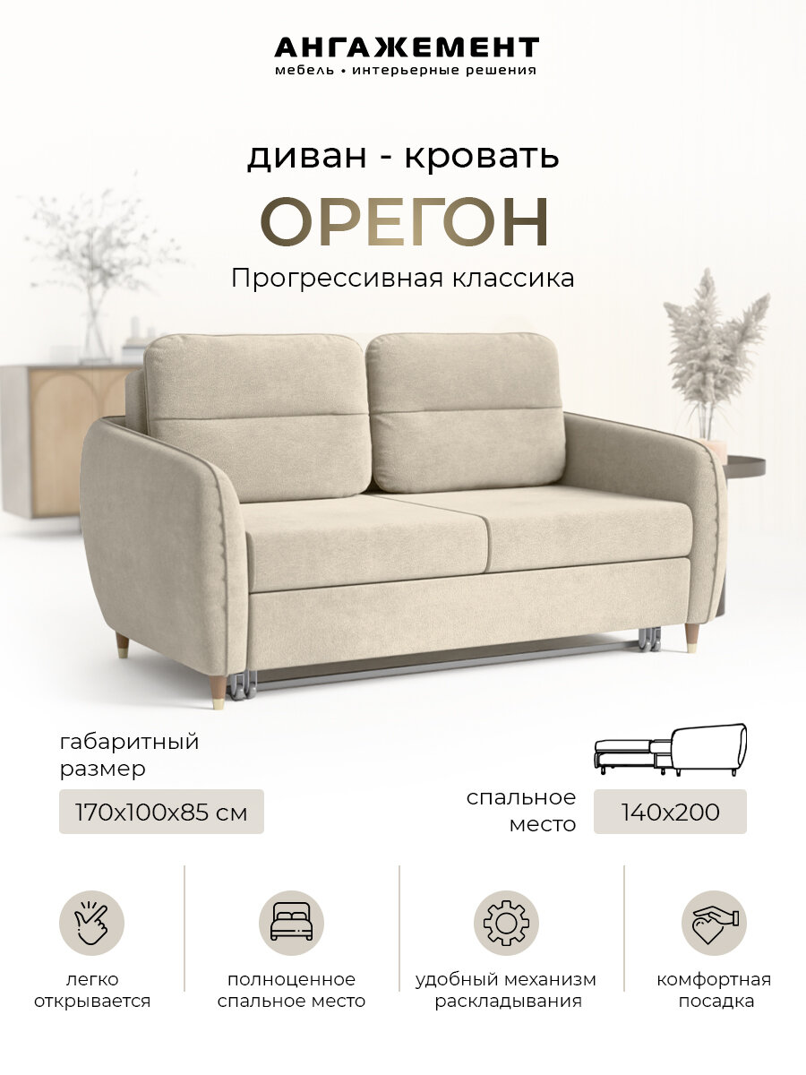 Диван-кровать прямой раскладной орегон, спальное место 140X200 см, механизм дельфин, шенилл бежевый хумус