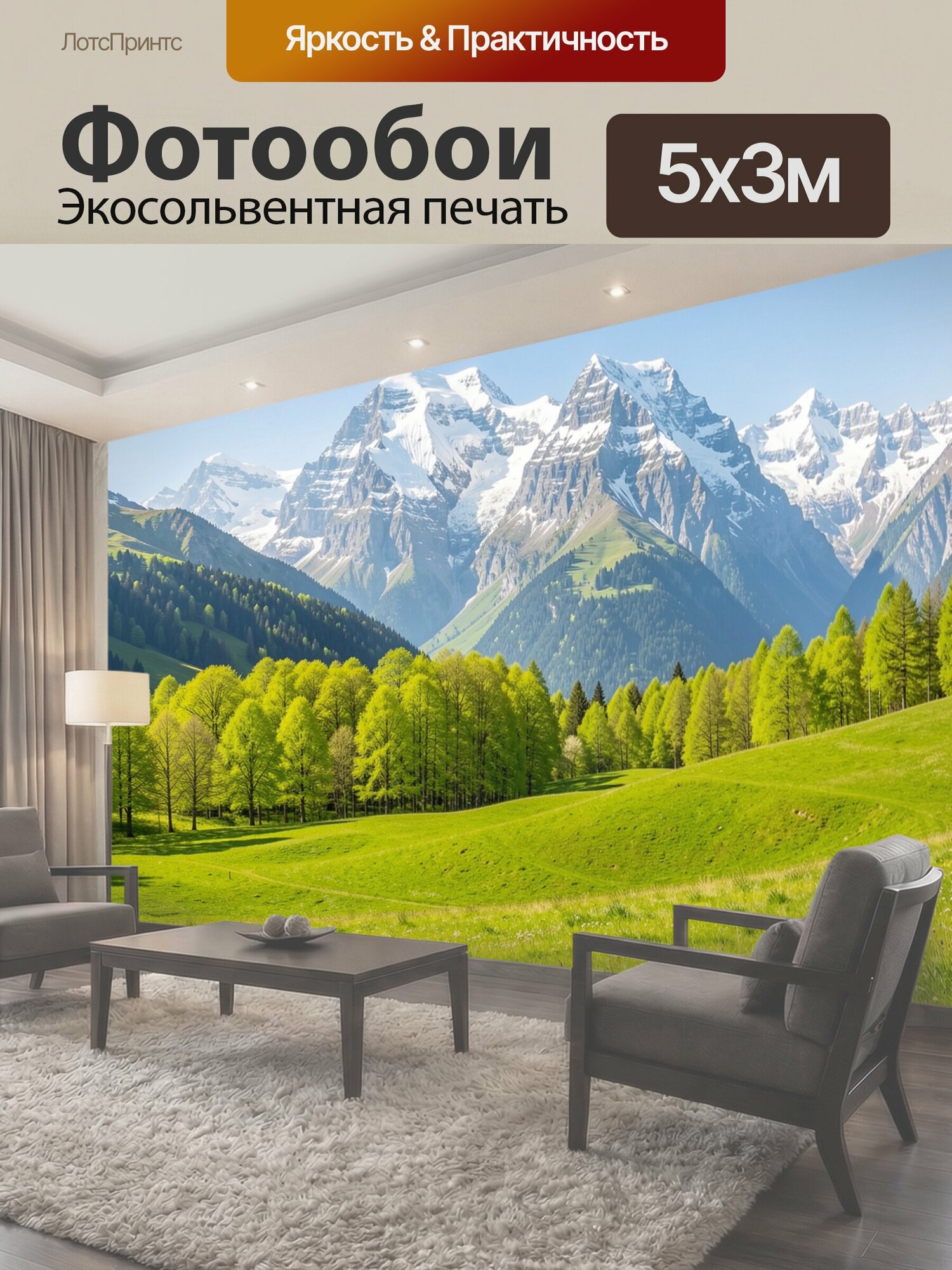 Фотообои "Альпийские вершины и зелёные луга. Панорамный горный пейзаж с заснеженными хребтами, солнечными холмами и яркой молодой листвой." 500x300 см. экосольвентная печать