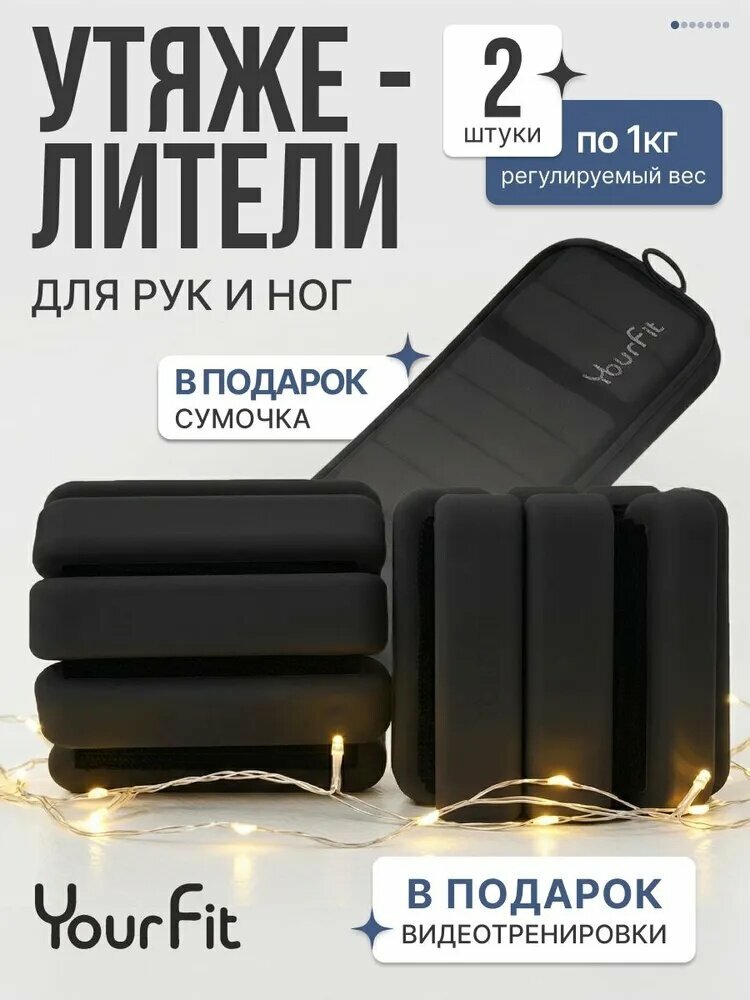 Утяжелители для ног, для рук, 1кг чёрные YourFit