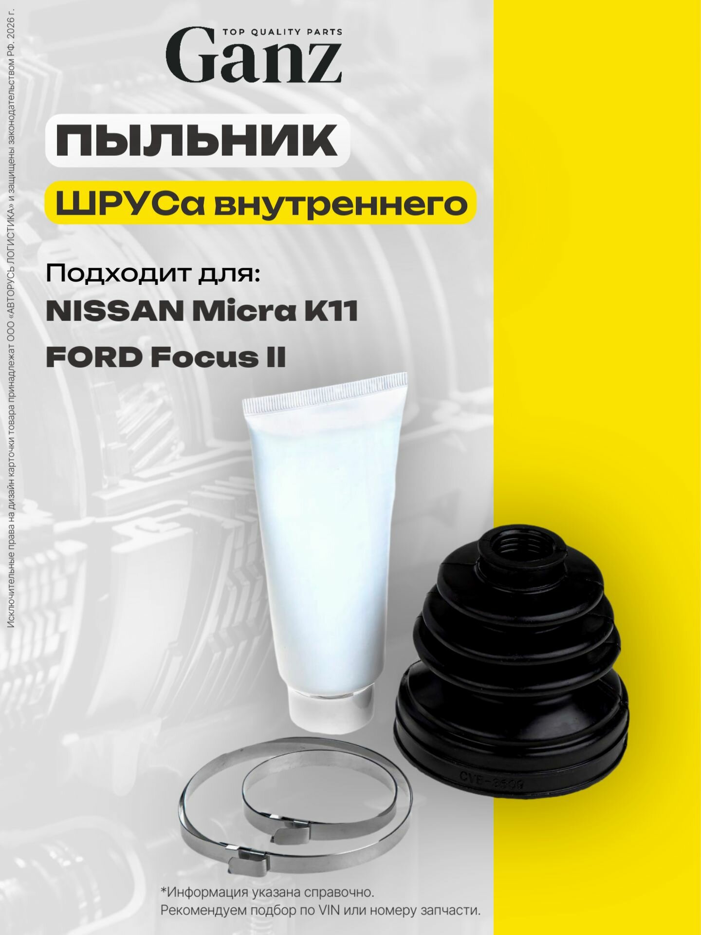 Пыльник шруса внутренний FORD Focus II NISSAN Micra K11 GANZ GIK07203