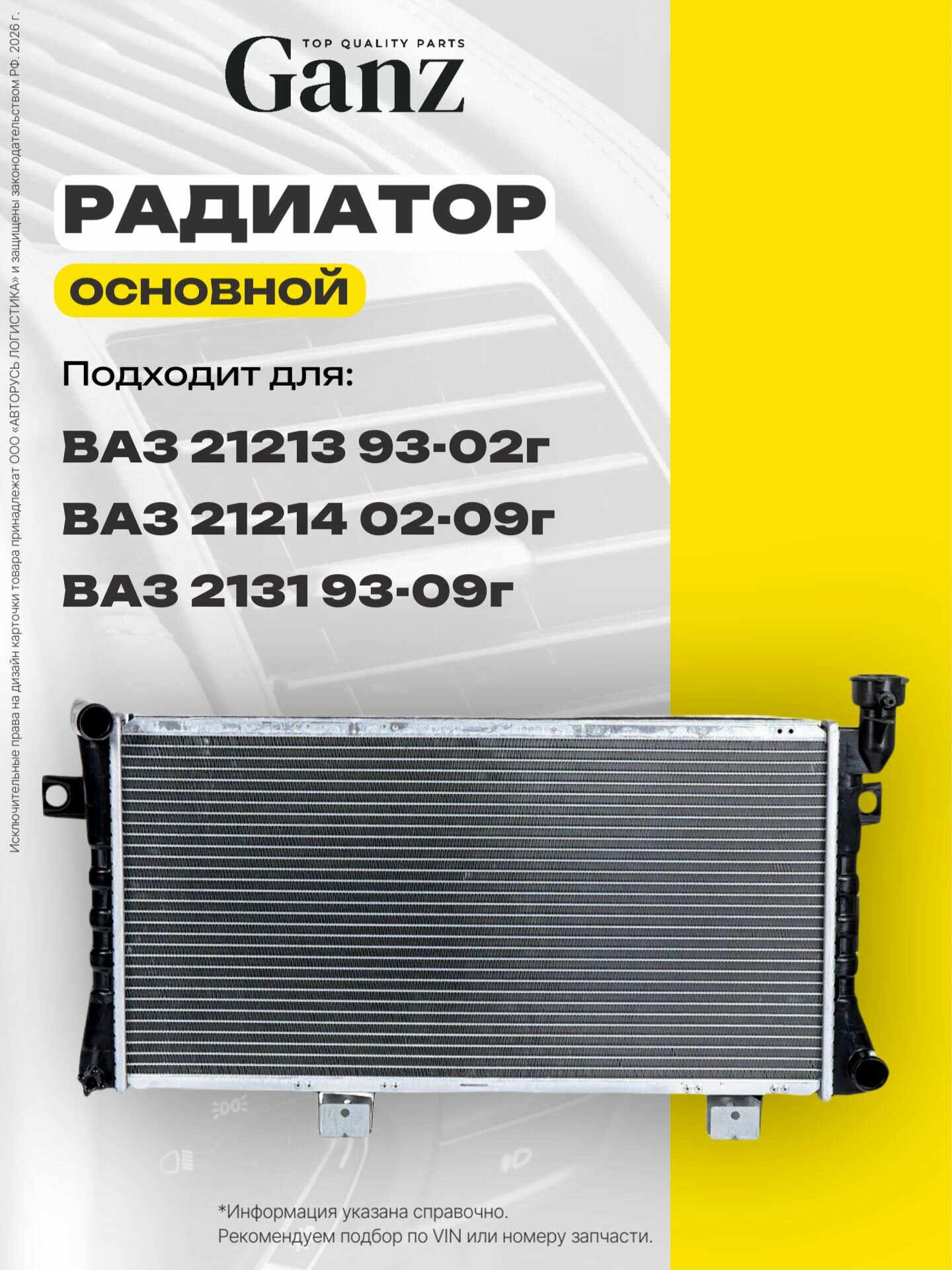 Радиатор подходит для ВАЗ 21213 алюминиевый GANZ GIF07141