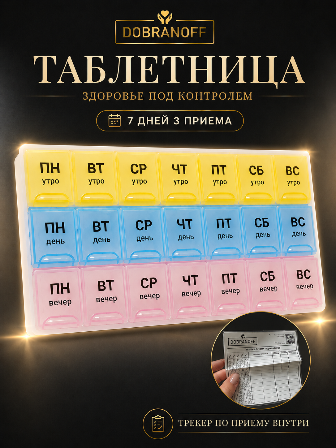Таблетница на неделю Dobranoff 7 дней 3 приема утро день вечер, органайзер для лекарств и витаминов, контейнер 21 ячейка