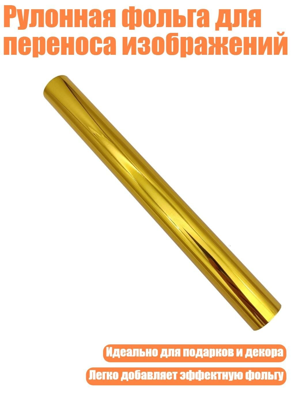 Рулонная фольга для переноса изображений, 019
