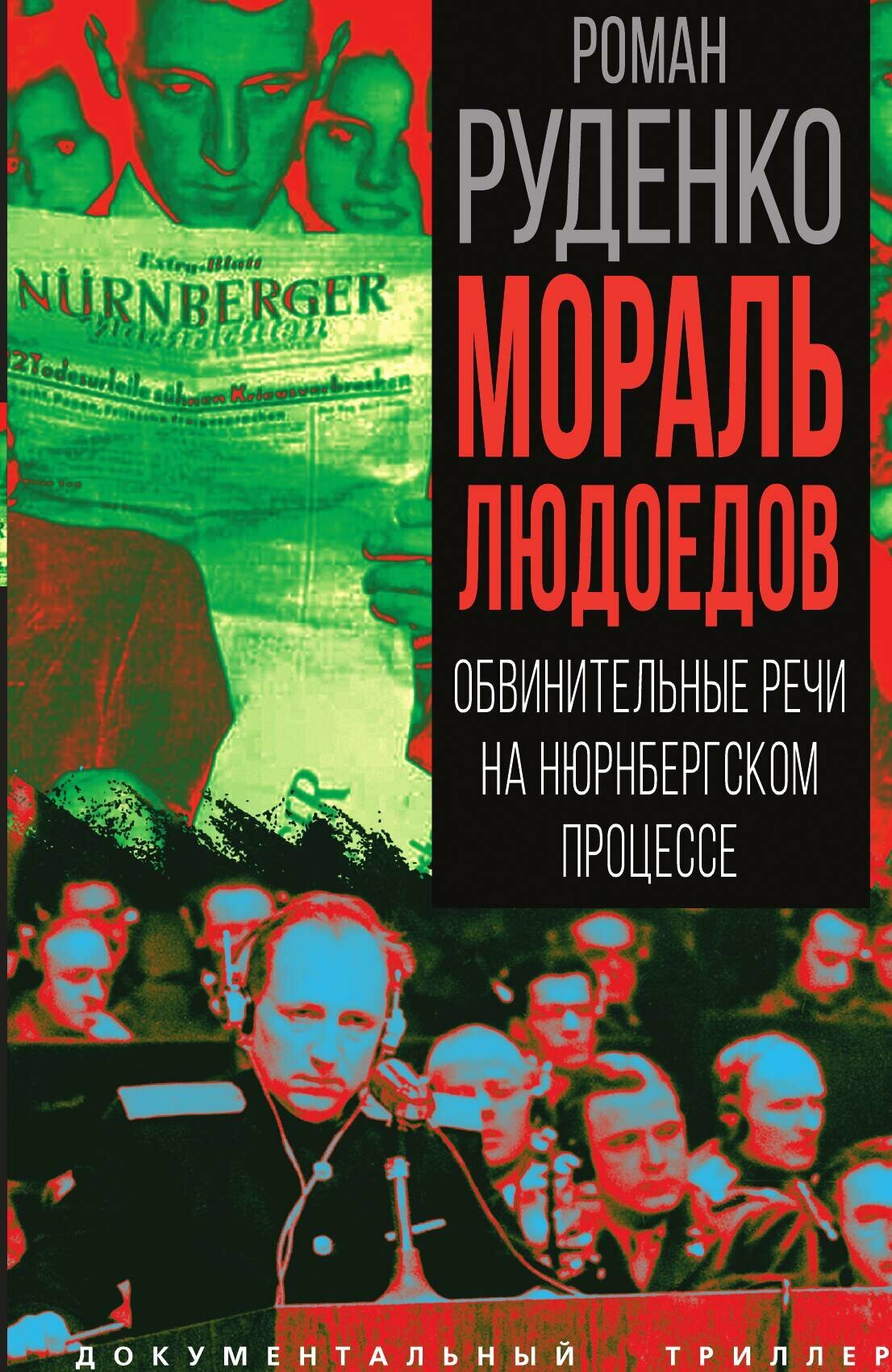Мораль людоедов. Обвинительные речи на Нюрнбергском процессе