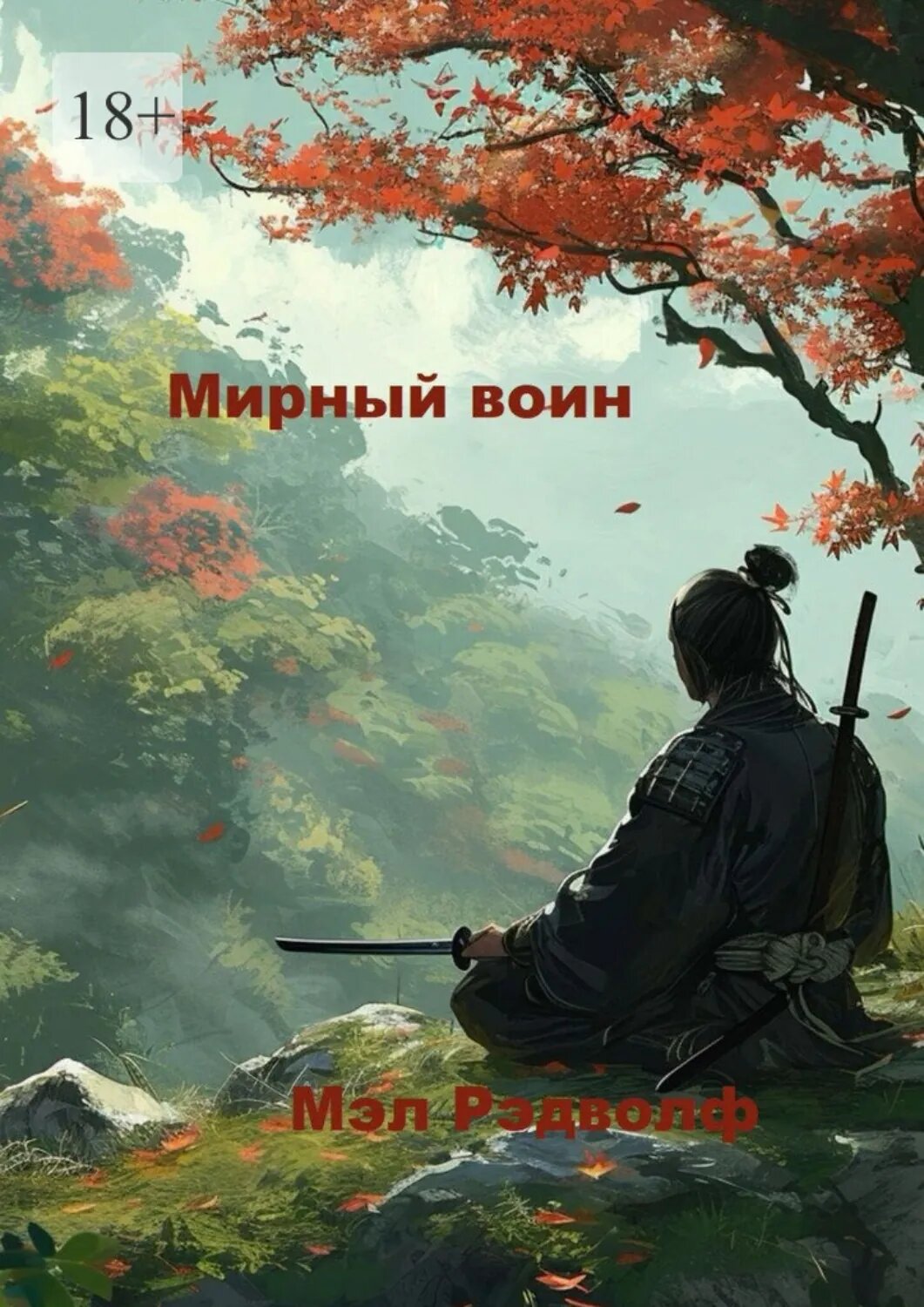 Мирный воин [Цифровая книга]