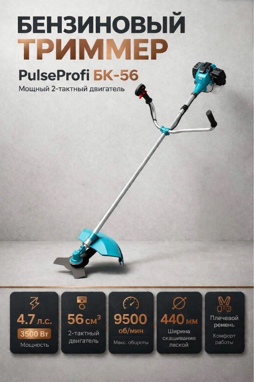 Триммер бензиновый PulseProfi БК-56, 4,7 лс, 3500Вт, 56 см3