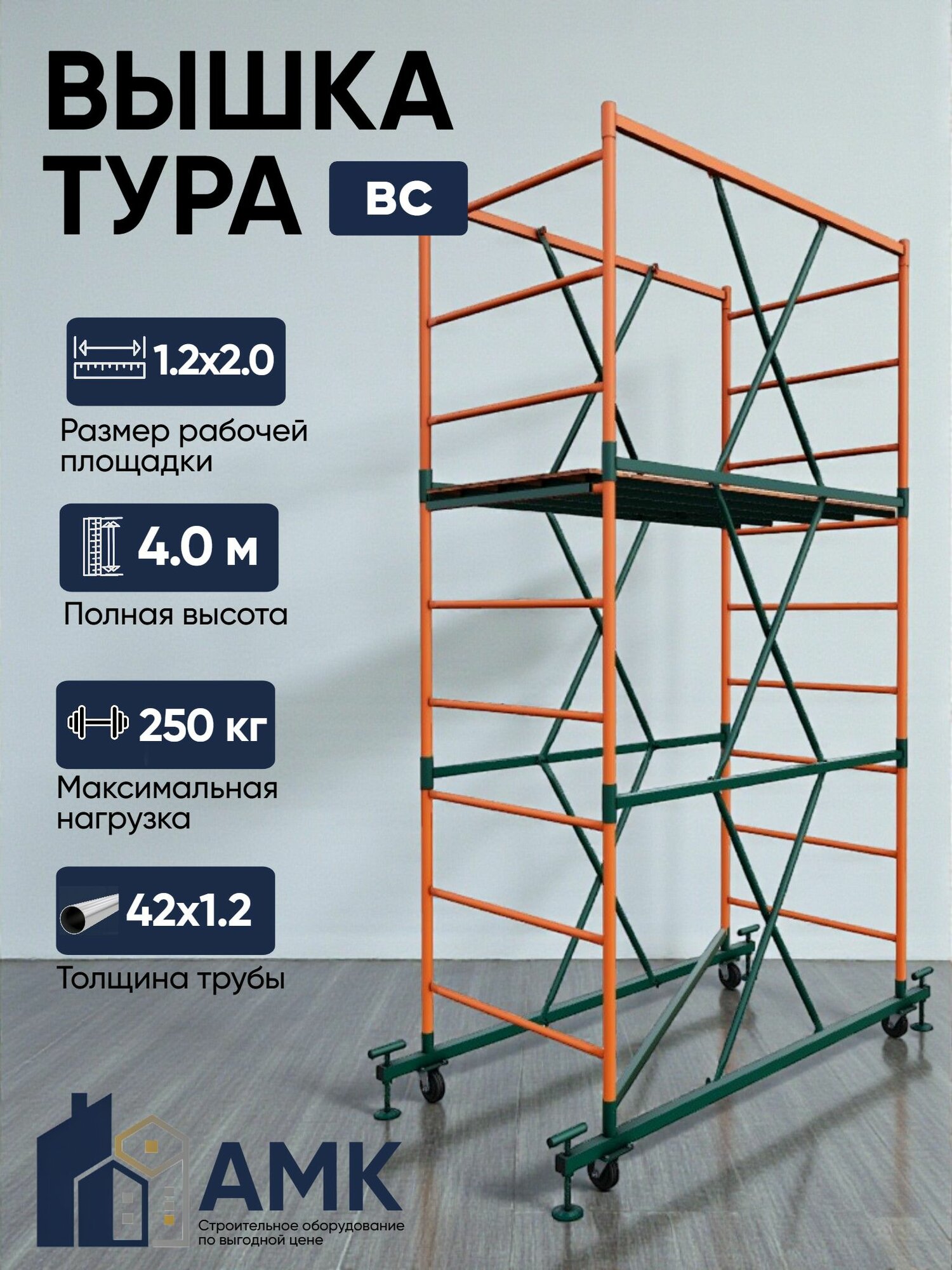 Вышка-тура ВС 250 1.2x2.0x4.0м 2 секции