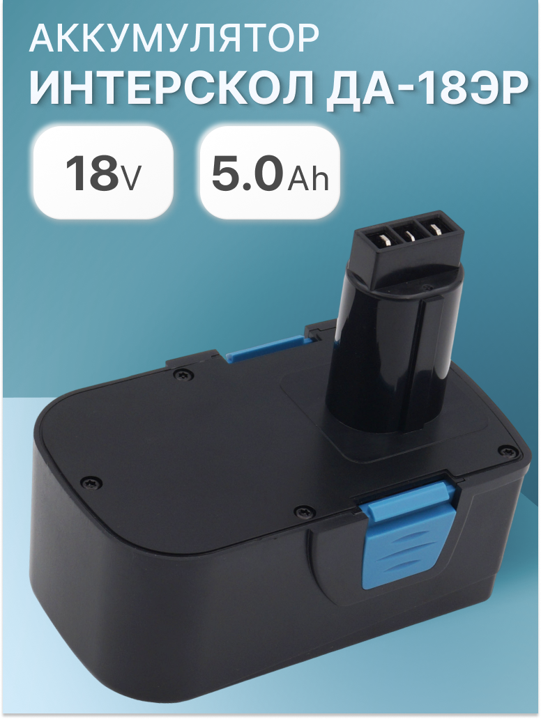 Аккумулятор для Интерскол 18V 1.5Ah ДА-18ЭР / 45.02.03.00.00