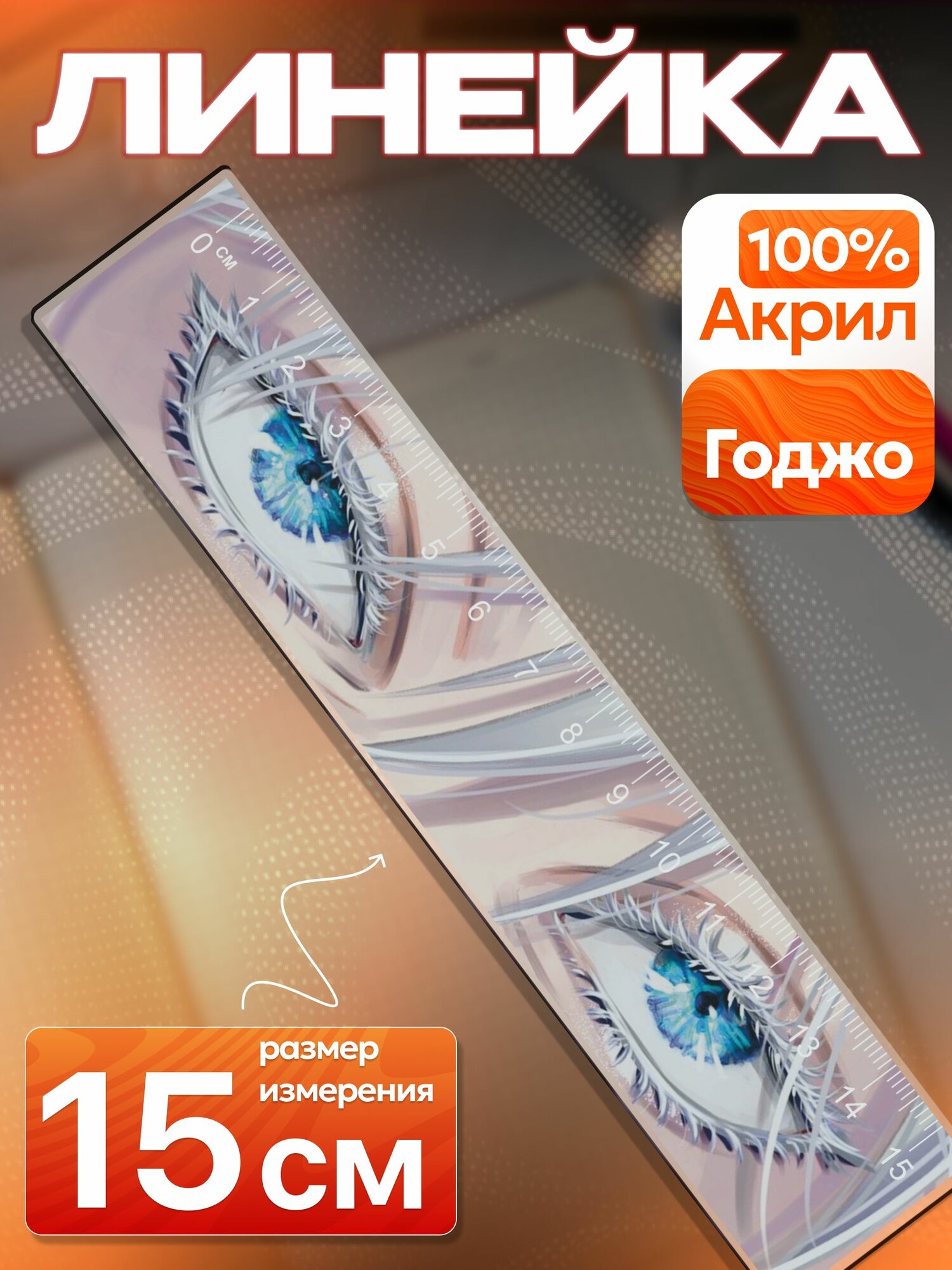 Линейка Магическая битва Годжо Сатору