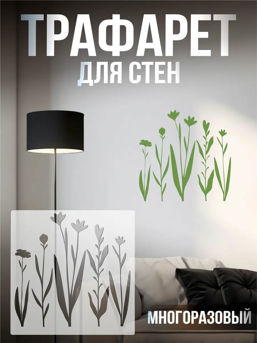 Трафарет для стен Цветы