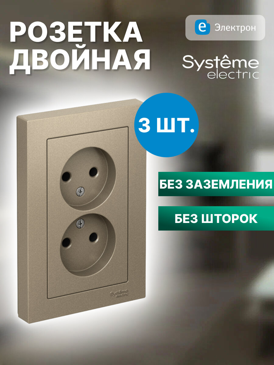 Розетка двухпостовая, в сборе, Systeme Electric AtlasDesign 16А, шампань (комплект из 3 шт.)