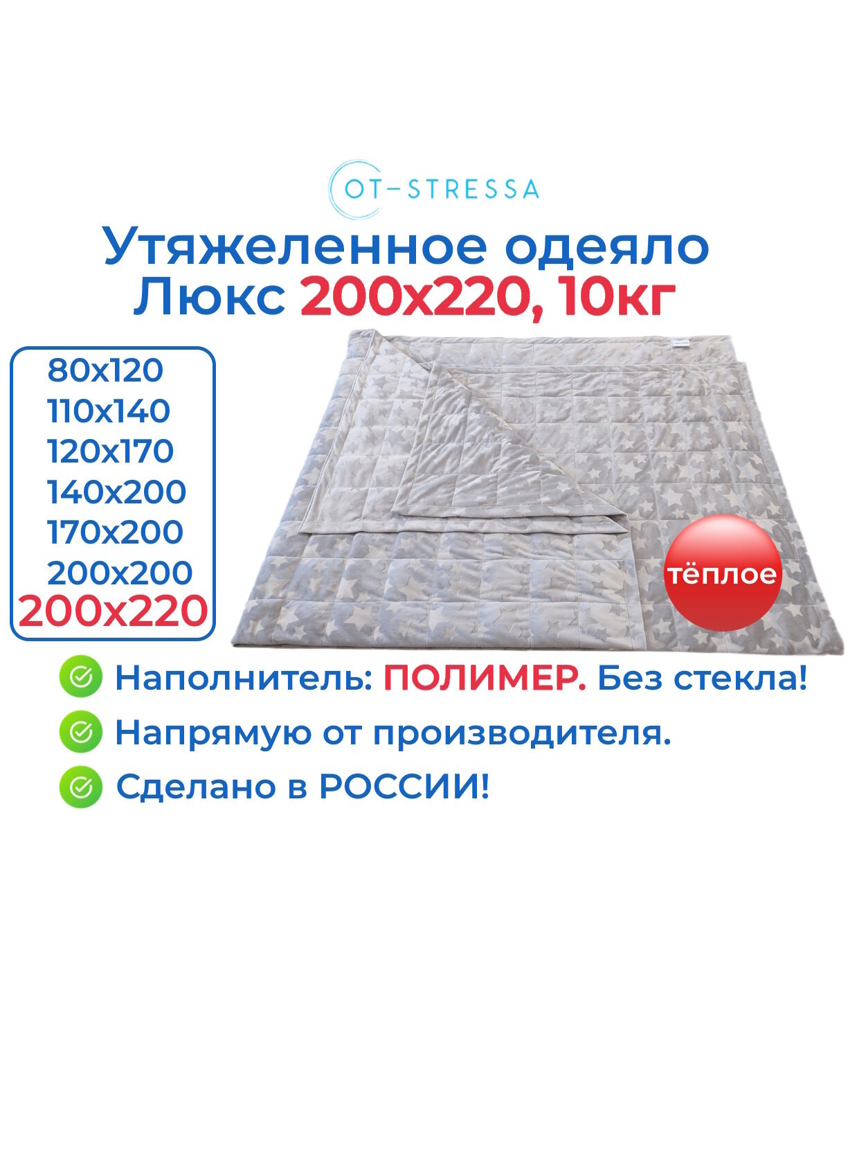 Утяжеленное одеяло 200х220 10 кг, Люкс, OT-STRESSA