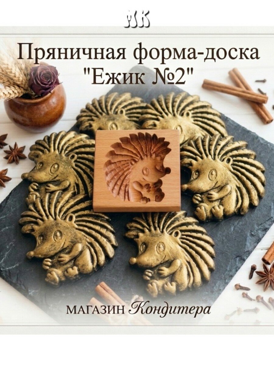 Пряничная форма-доска "Ежик №2" для формирования пряников и печенья