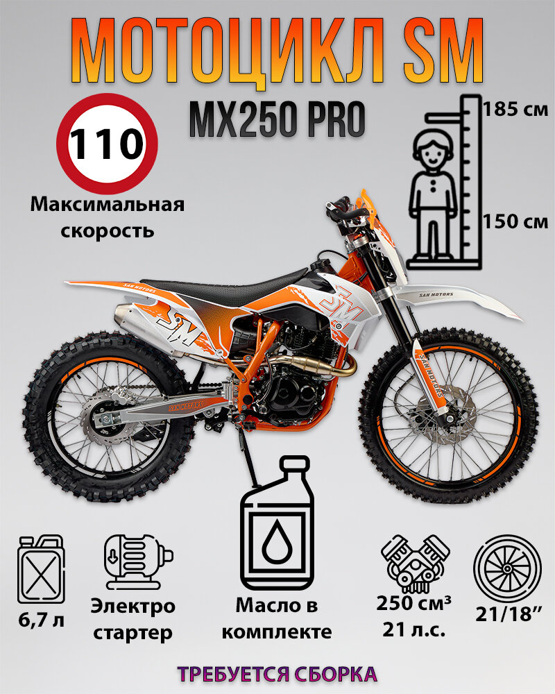 Мотоцикл SANMOTORS MX250PRO