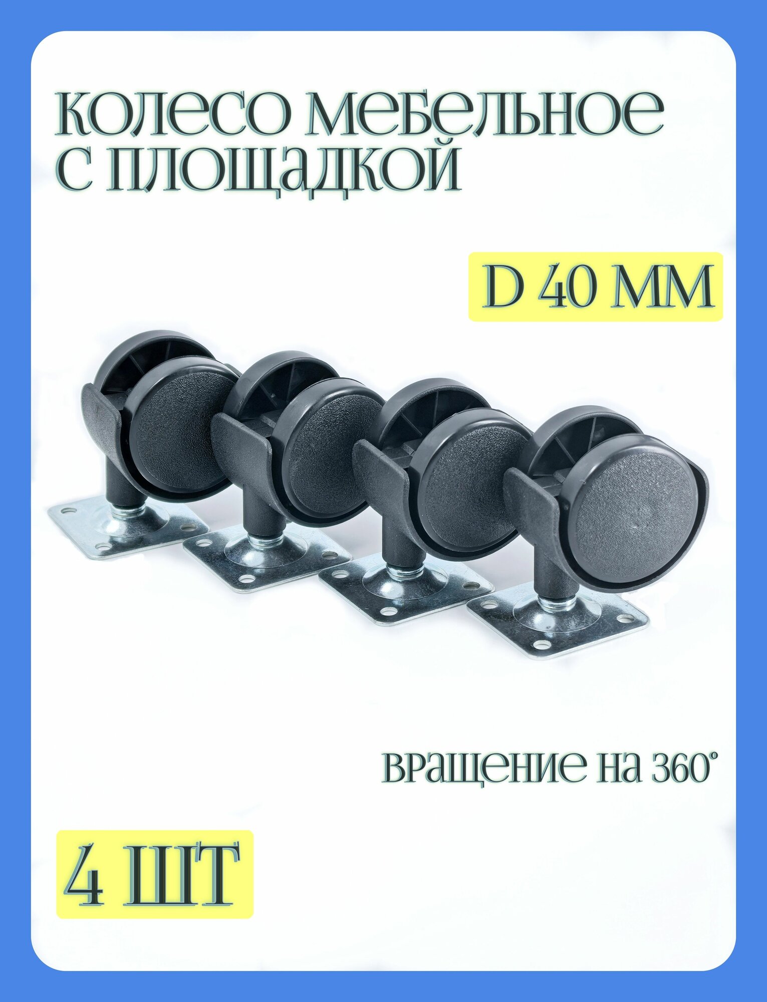 Комплект 4 шт Колесо мебельное с площадкой d-40, 38х38х1,2мм мебельные колеса колеса с площадкой для мебели