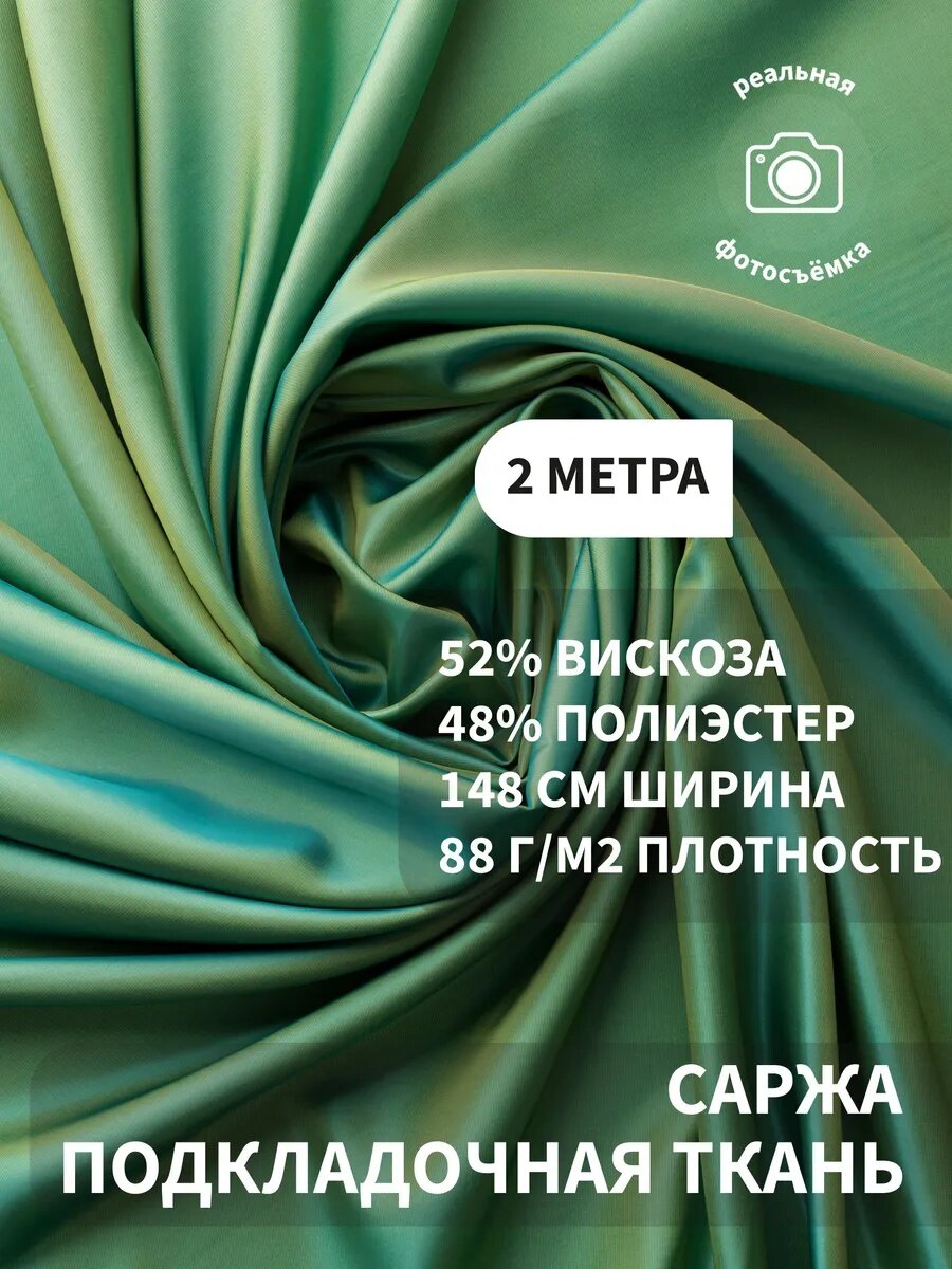 Подкладочная ткань саржа, подкладка для одежды, жакетов, пальто и костюмов, 52% вискоза, 48% полиэстер, 88 г/м2