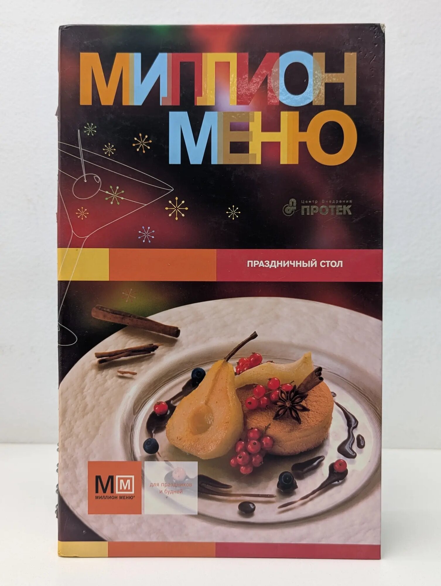 Миллион меню: Праздничный стол Шефель-Лангаан Надежда Виленовна 2008