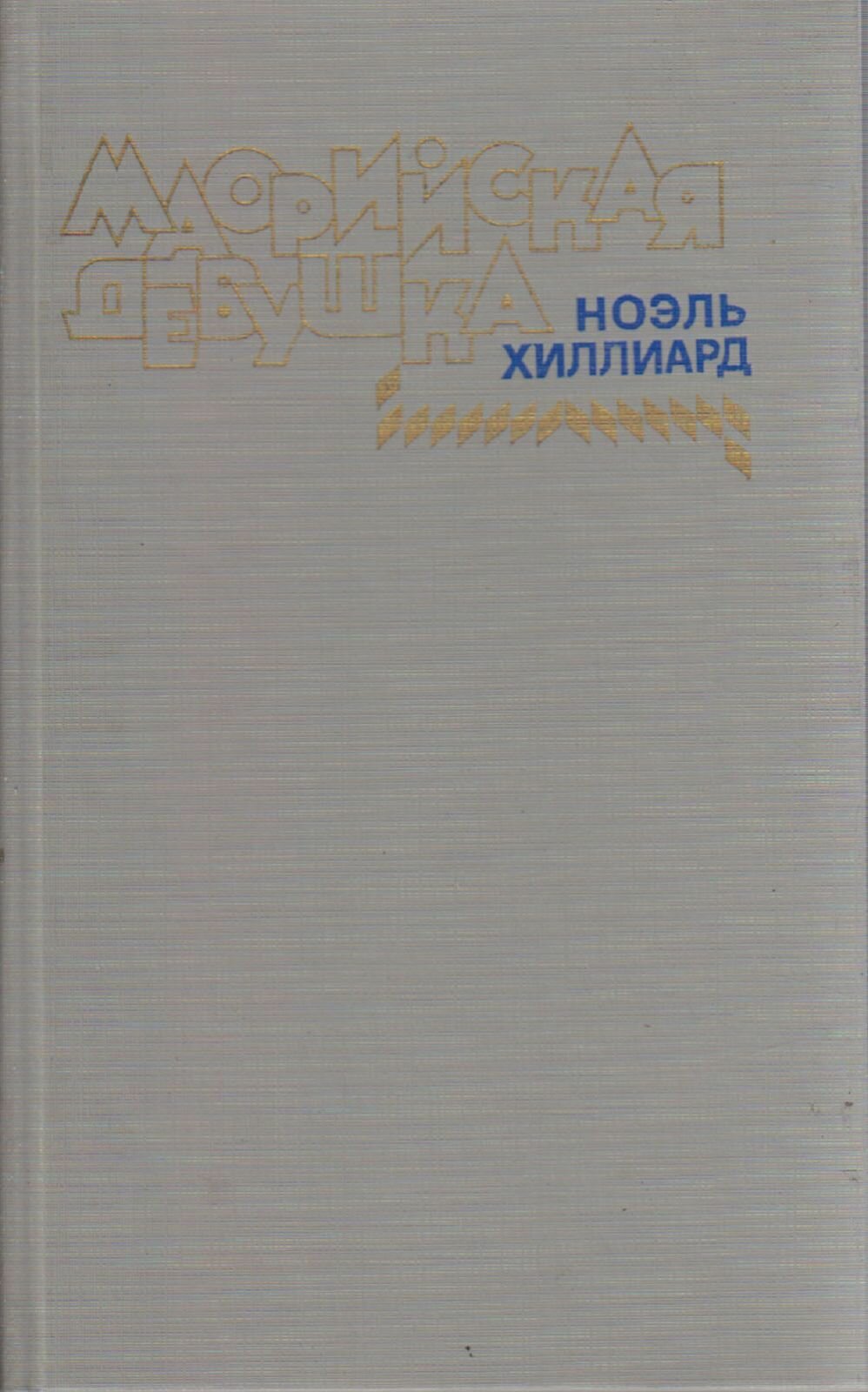 Книга Маорийская девушка 1987 Н. Хиллиард Москва Твёрдая обл. 368 с. Без илл.