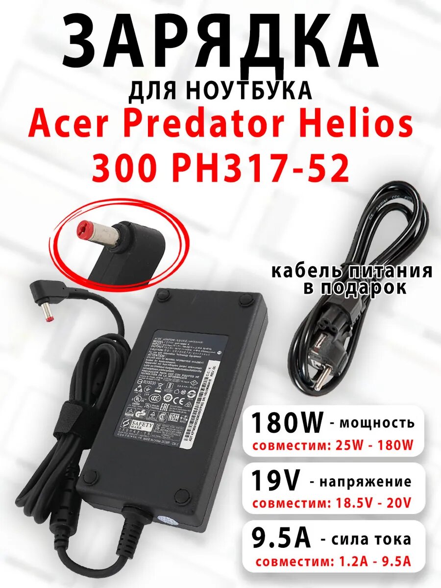 Зарядка для ноутбука Acer Predator Helios 300 PH317-52