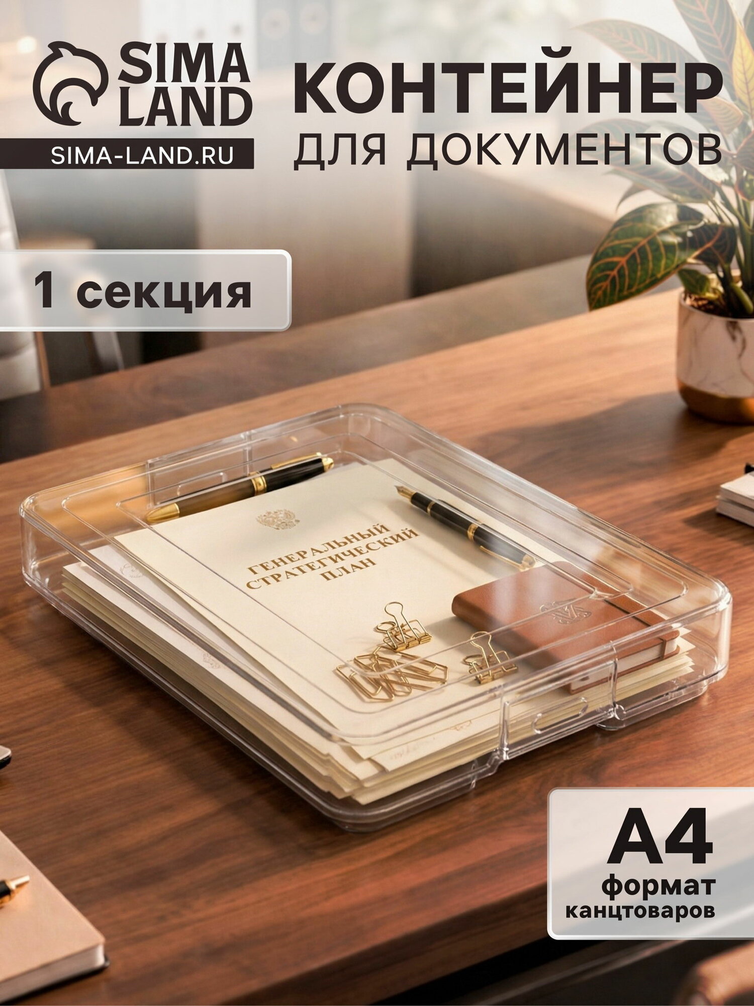 Контейнер для документов А4, 260x350x65 мм, пластик, с защелками, прозрачный