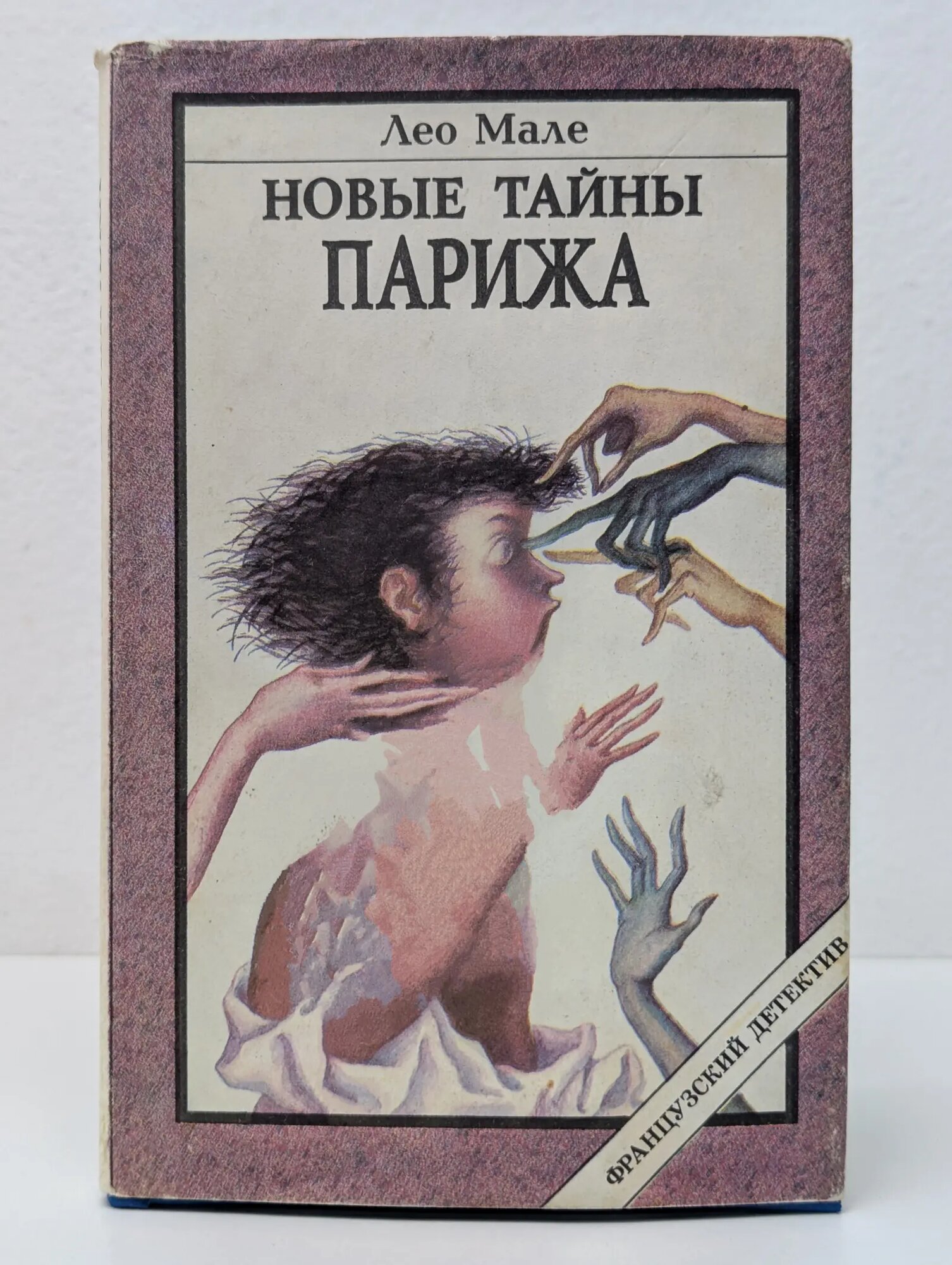 Французский детектив. Новые тайны Парижа Мале Лео 1993