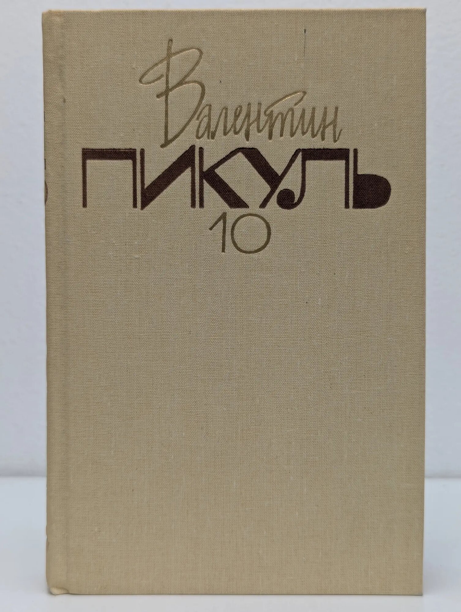 Валентин Пикуль. Собрание сочинений в 20 томах. Том 10. Нечистая сила. Книга 1 Пикуль Валентин Саввич 1993
