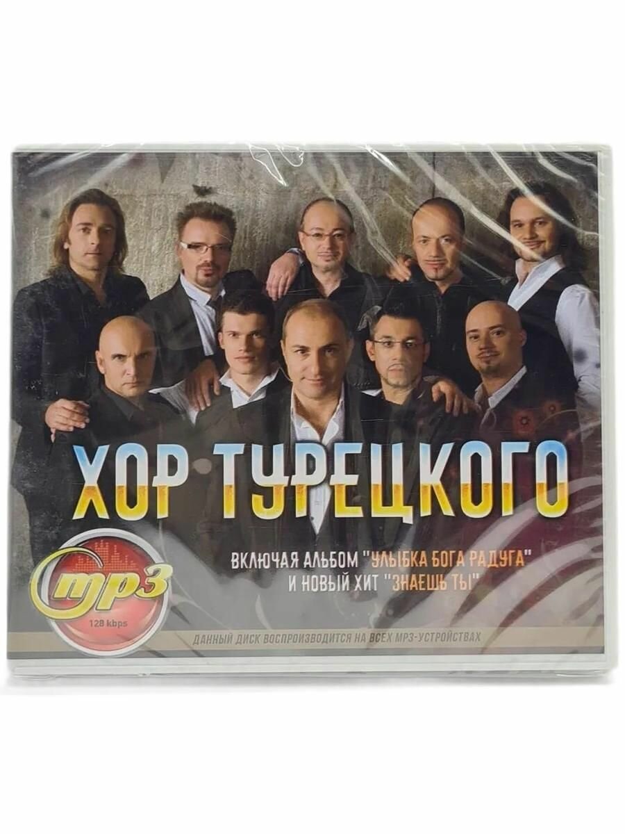 MP3 диск. Хор Турецкого