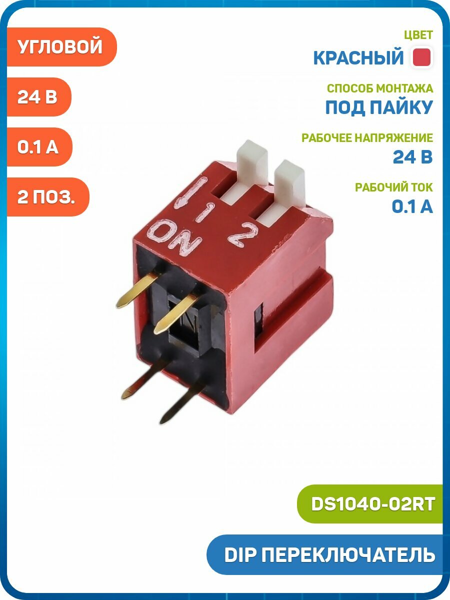 DIP переключатель CONNFLY угловой 24 В/0.1 A (2 поз.) (DS1040-02RT) красный