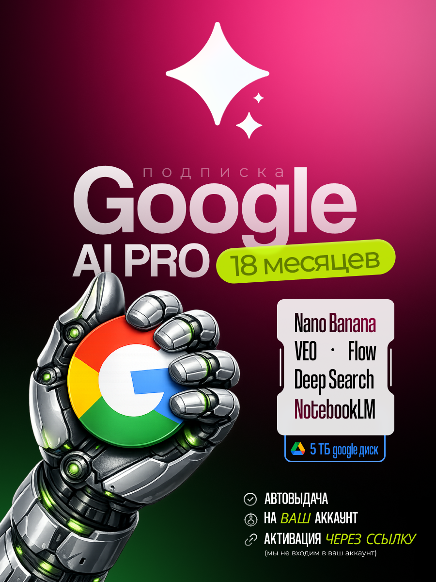 Google AI Pro 18 месяцев | Nano Banana | VEO 3 | Deep Research | 5ТБ диск | на ваш аккаунт