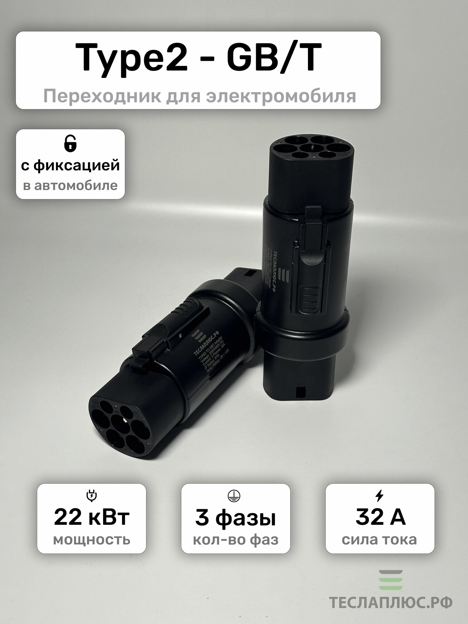 Переходник Type2 - GBT с фиксатором