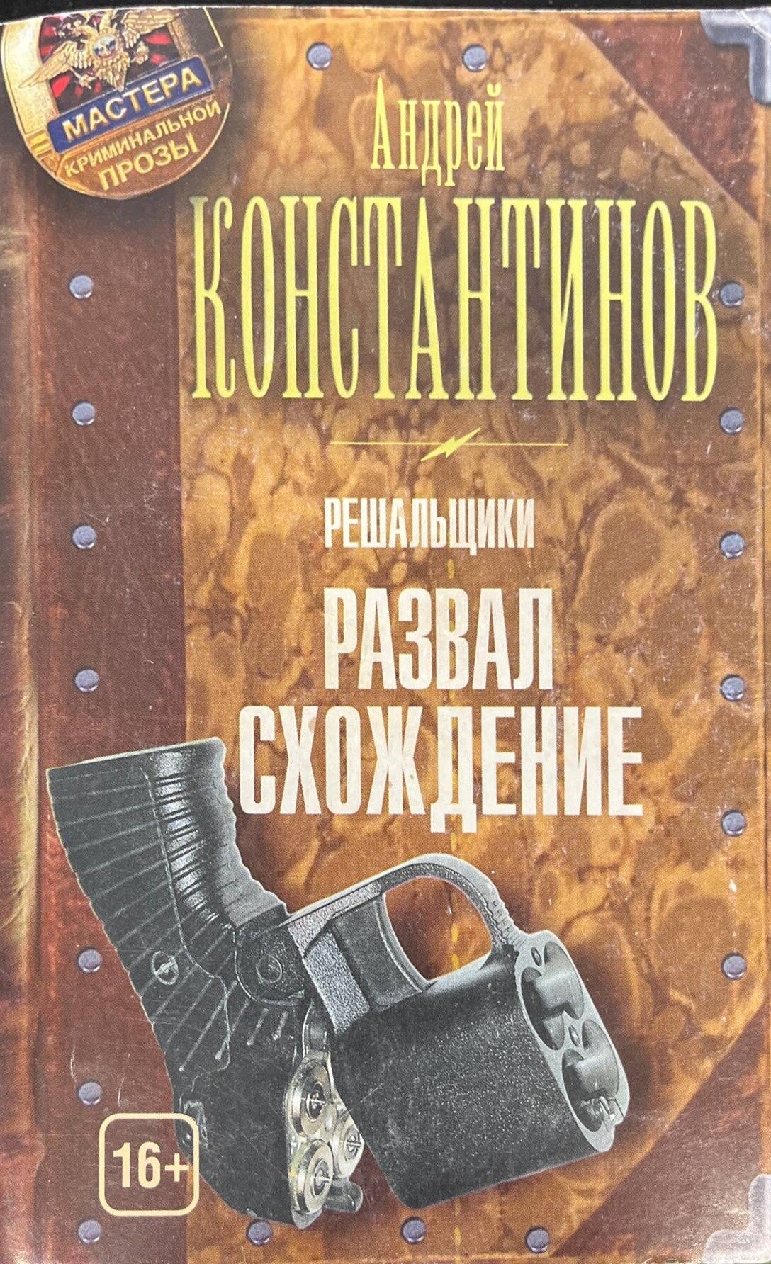 Решальщики. Книга 4. Развал схождение. Константинов Андрей Дмитриевич. АСТ. 2015. Мягкая обложка. 381 стр