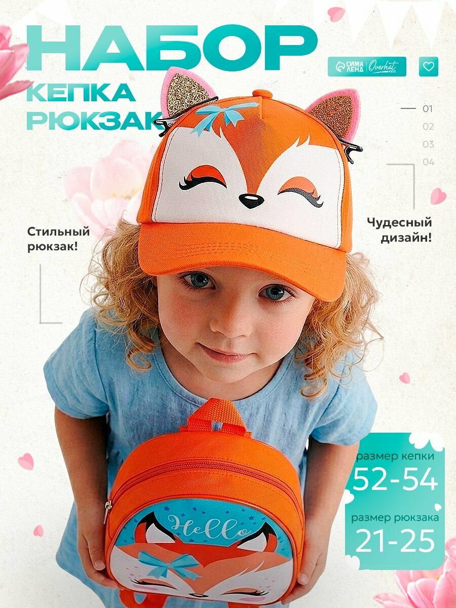 Детский набор Лисичка , рюкзак 21х25 см, кепка р-р. 52-54 см Возможно, вам понравится