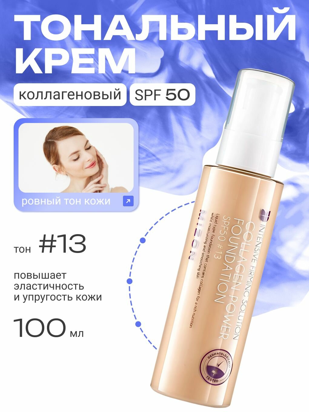 Тональный крем Mizon Power Foundation #13 SPF 50, 100 мл
